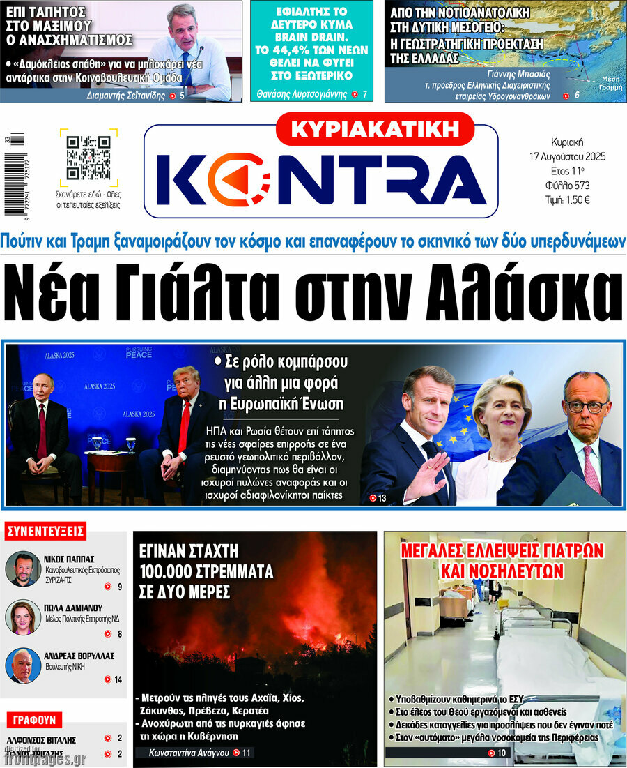 Πρωτοσέλιδο - Εφημερίδα Kontra News 17/8/2025 - Νέα Γιάλτα στην Αλάσκα