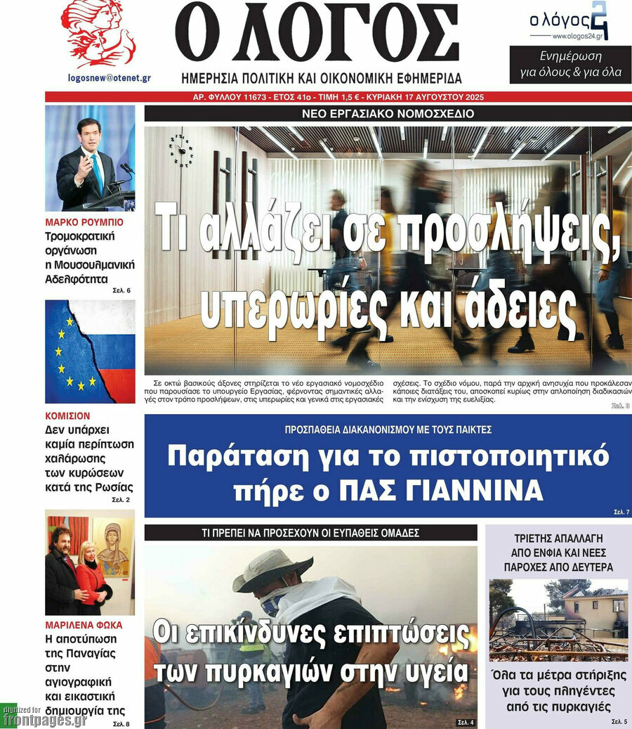 Πρωτοσέλιδο - Εφημερίδα Ο Λόγος 17/8/2025