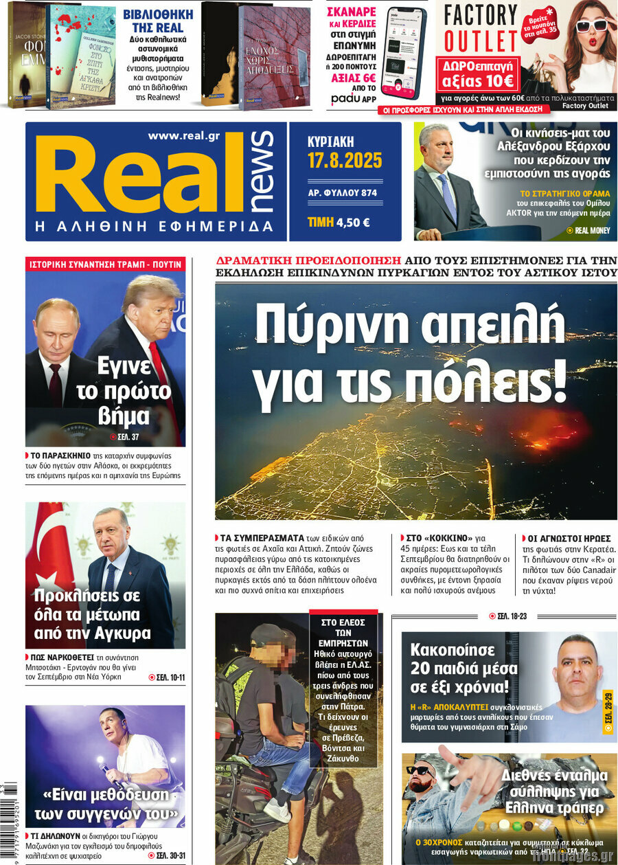 Πρωτοσέλιδο - Εφημερίδα Real News 17/8/2025 - Πύρινη απειλή για τις πόλεις!