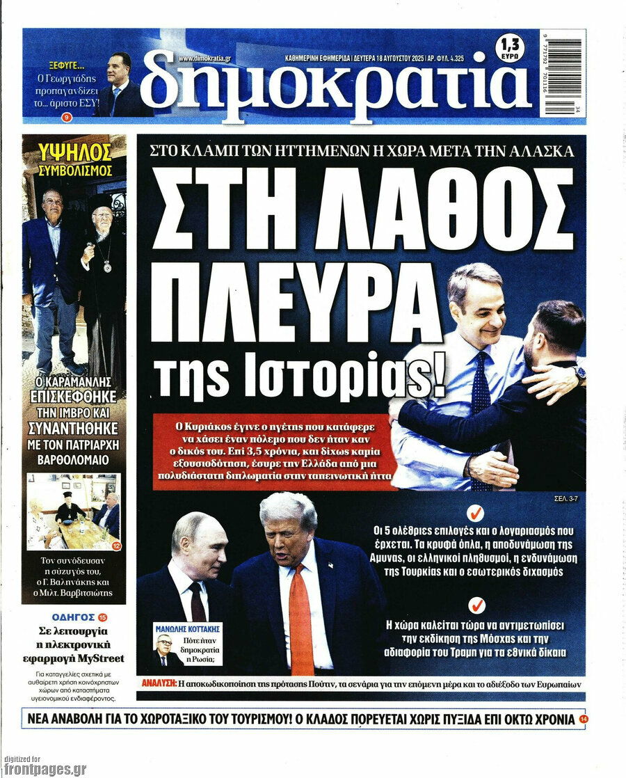 Πρωτοσέλιδο - Εφημερίδα Δημοκρατία 18/8/2025