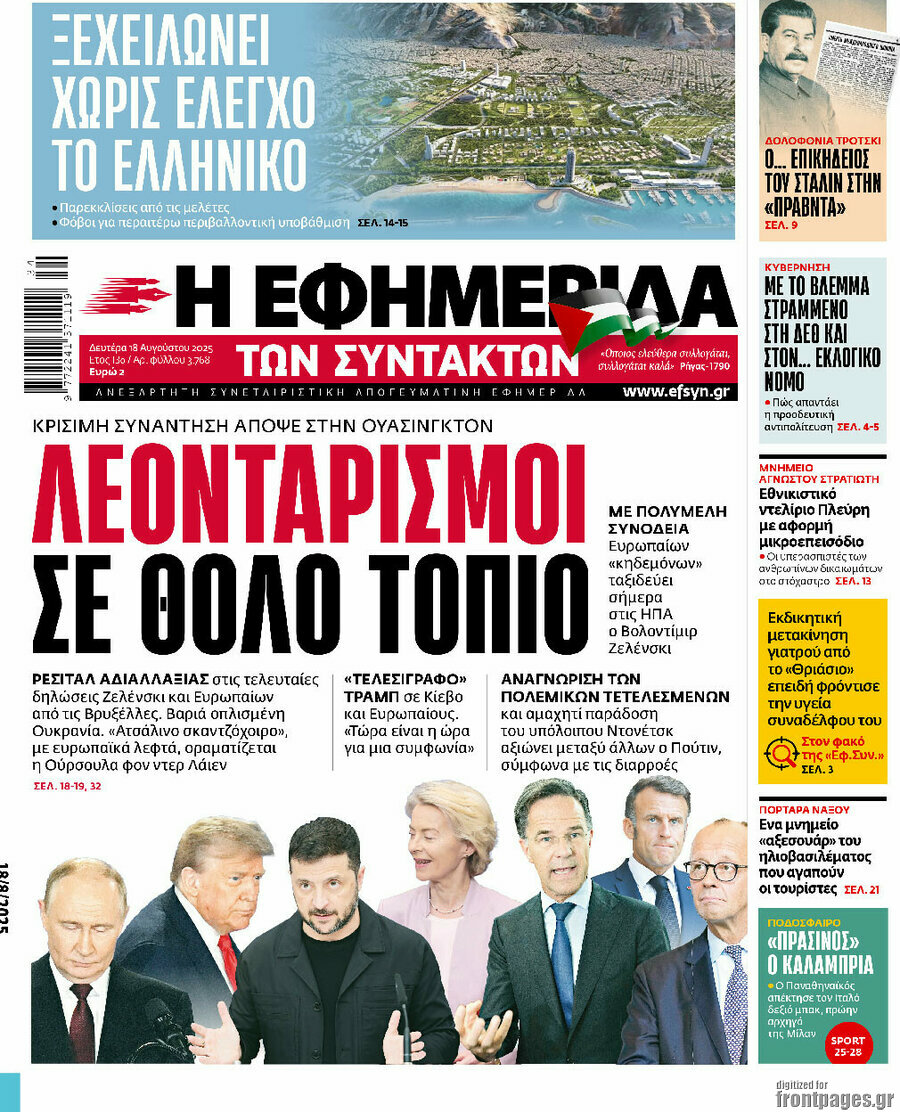 Πρωτοσέλιδο - Εφημερίδα Η εφημερίδα των συντακτών 18/8/2025 ...