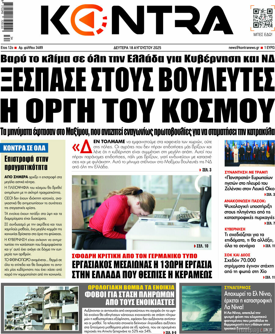 Πρωτοσέλιδο - Εφημερίδα Kontra News 18/8/2025 - Ξέσπασε στους βουλευτές η οργή του κόσμου