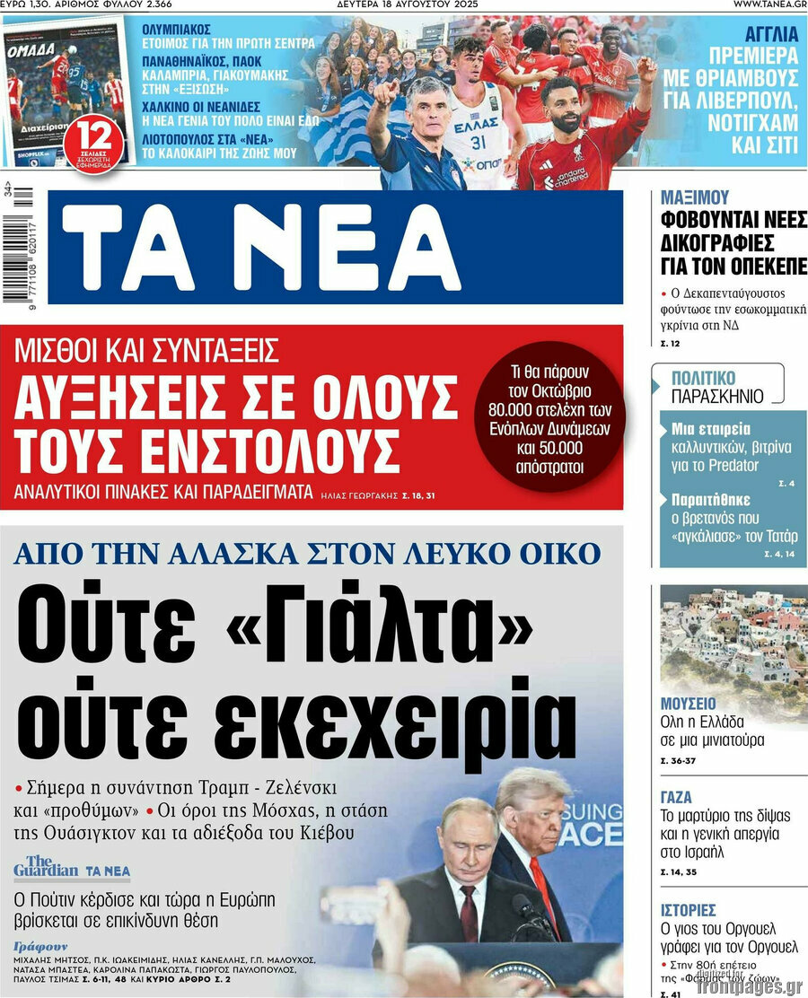 Πρωτοσέλιδο - Εφημερίδα Τα Νέα 18/8/2025 - Ούτε «Γιάλτα» ούτε εκεχειρία