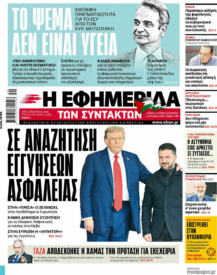 Πρωτοσέλιδο - Εφημερίδα Η εφημερίδα των συντακτών 19/8/2025 - Σε ...