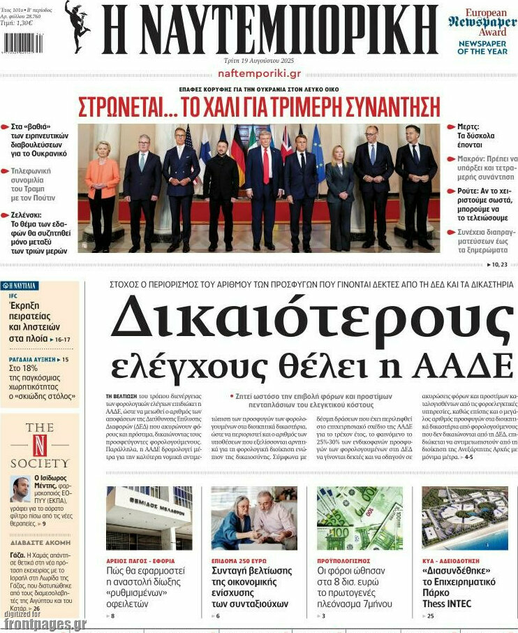 Πρωτοσέλιδο - Εφημερίδα Η Ναυτεμπορική 19/8/2025 - Δικαιότερους ...