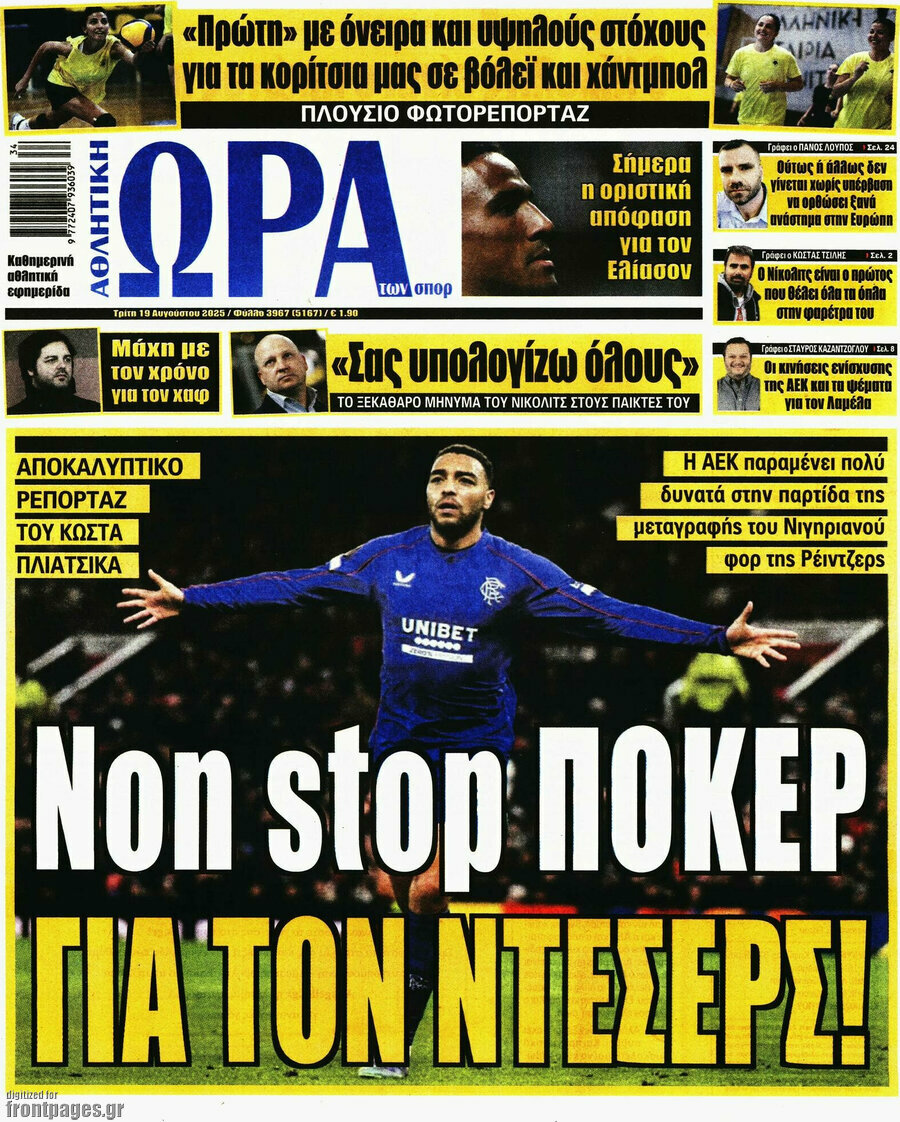 Πρωτοσέλιδο - Εφημερίδα Η Ώρα των Σπορ 19/8/2025