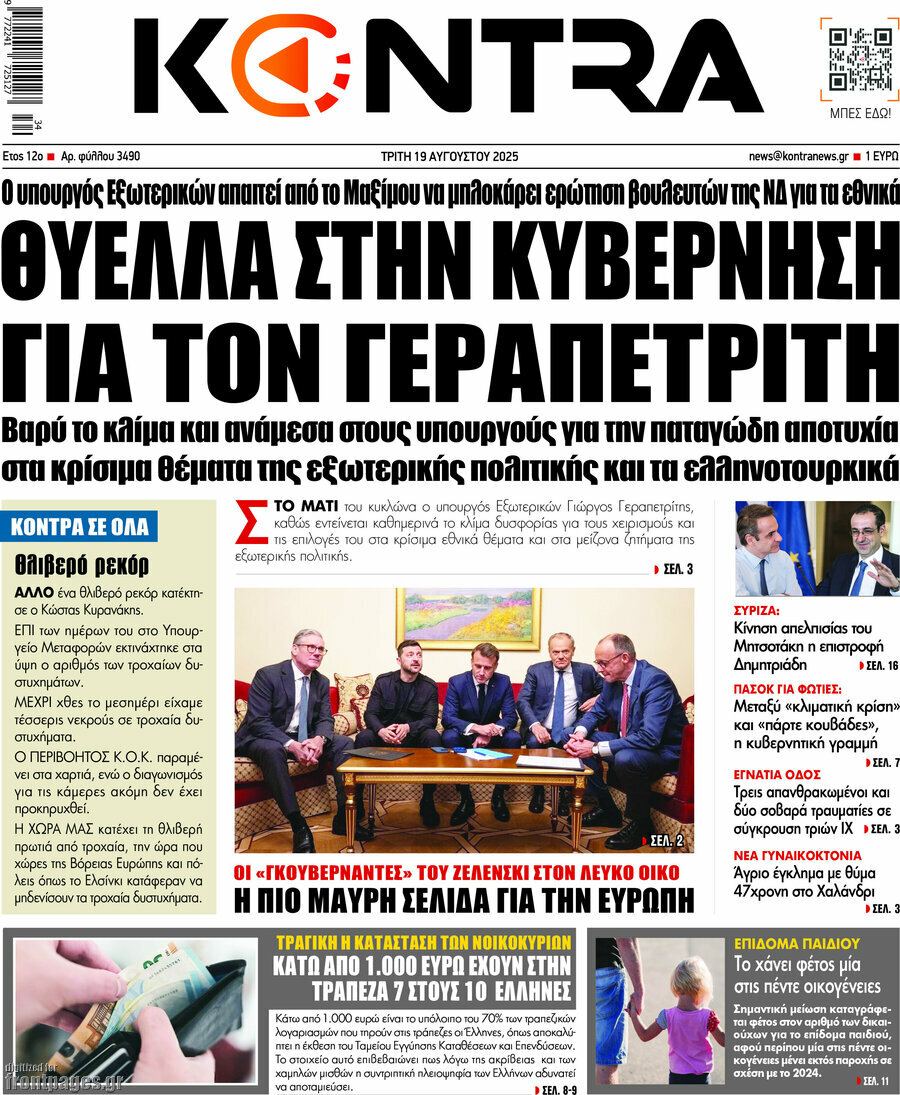 Πρωτοσέλιδο - Εφημερίδα Kontra News 19/8/2025 - Θύελλα στην κυβέρνηση ...