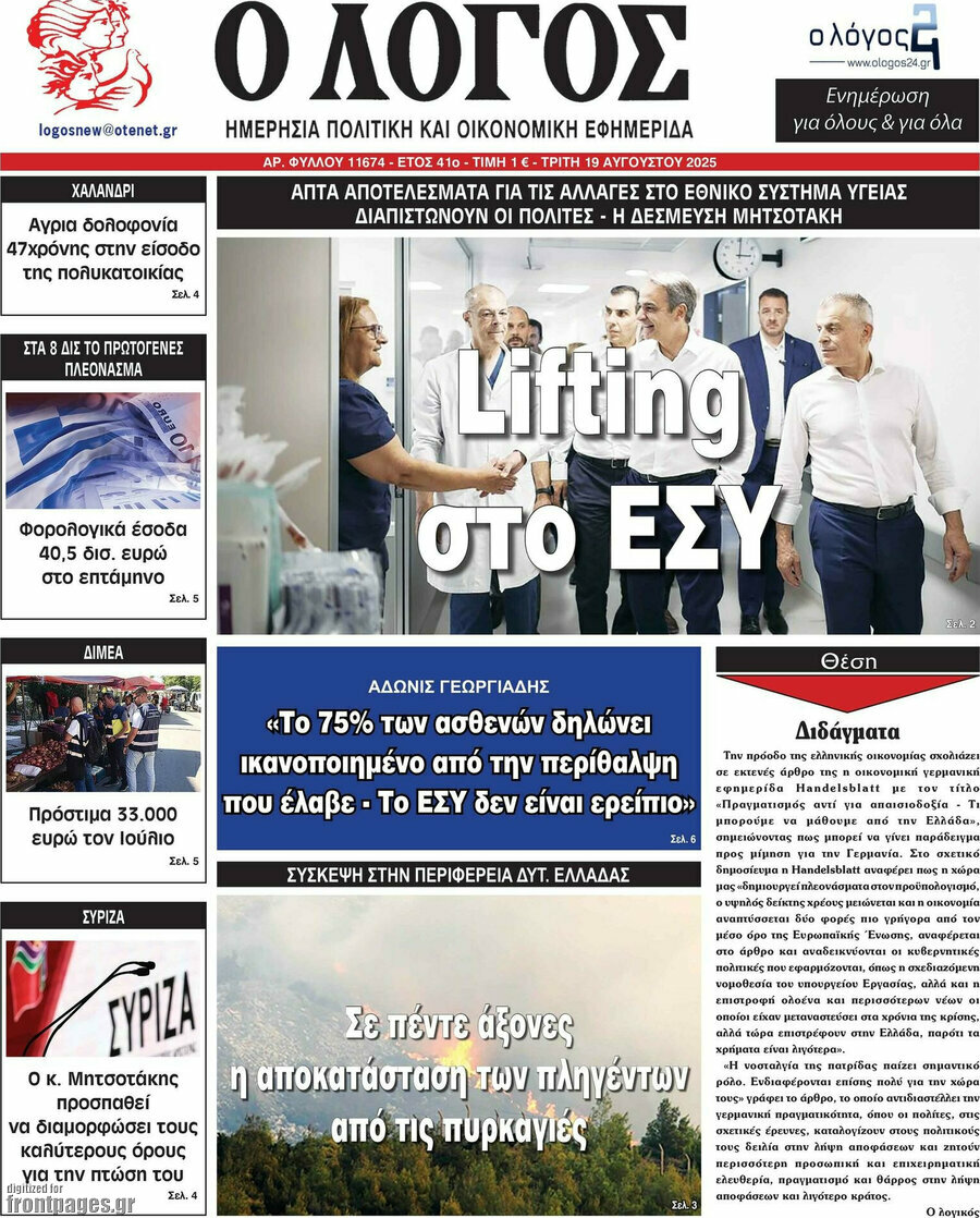 Πρωτοσέλιδο - Εφημερίδα Ο Λόγος 19/8/2025