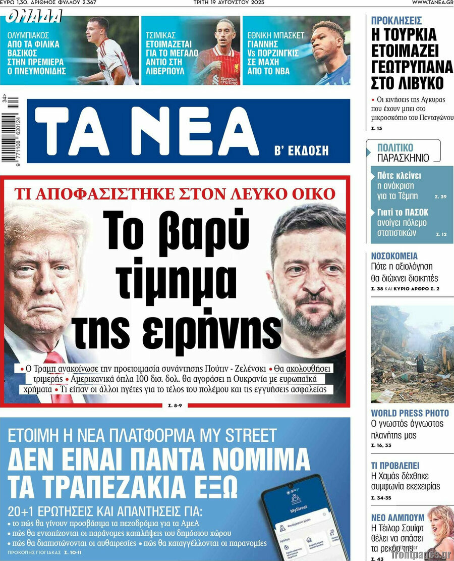 Πρωτοσέλιδο - Εφημερίδα Τα Νέα 19/8/2025 - Το βαρύ τίμημα της ειρήνης