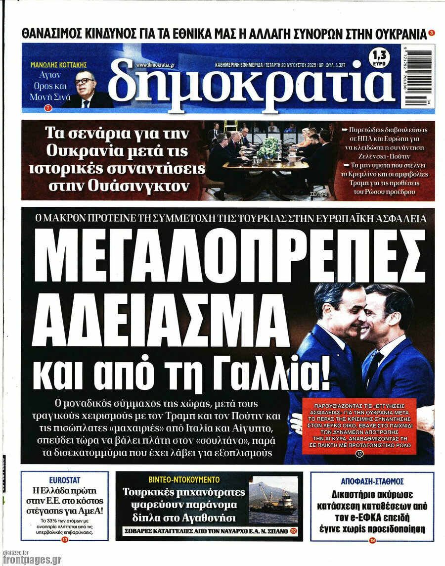 Πρωτοσέλιδο - Εφημερίδα Δημοκρατία 20/8/2025