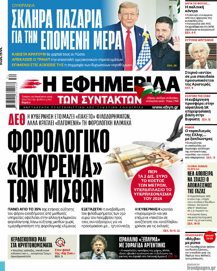 Πρωτοσέλιδο - Εφημερίδα Η εφημερίδα των συντακτών 20/8/2025 ...