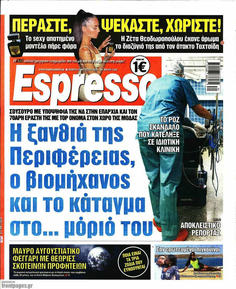 Πρωτοσέλιδο - Εφημερίδα Espresso 21/8/2025