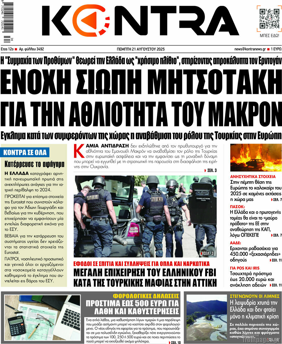 Πρωτοσέλιδο - Εφημερίδα Kontra News 21/8/2025 - Ένοχη σιωπή Μητσοτάκη ...