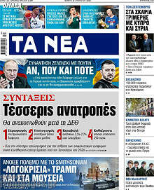 Πρωτοσέλιδο - Εφημερίδα Τα Νέα 21/8/2025 - Συντάξεις: Τέσσερις ανατροπές