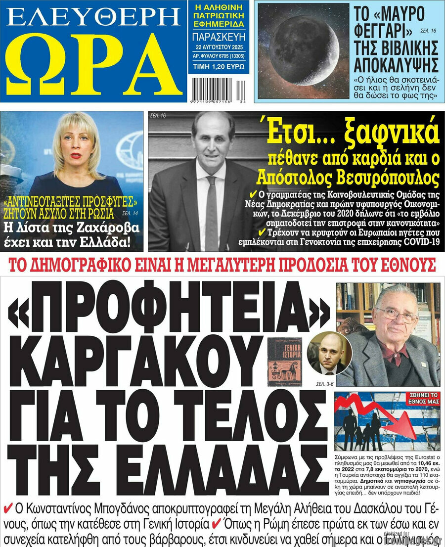 Πρωτοσέλιδο - Εφημερίδα Ελεύθερη ώρα 22/8/2025