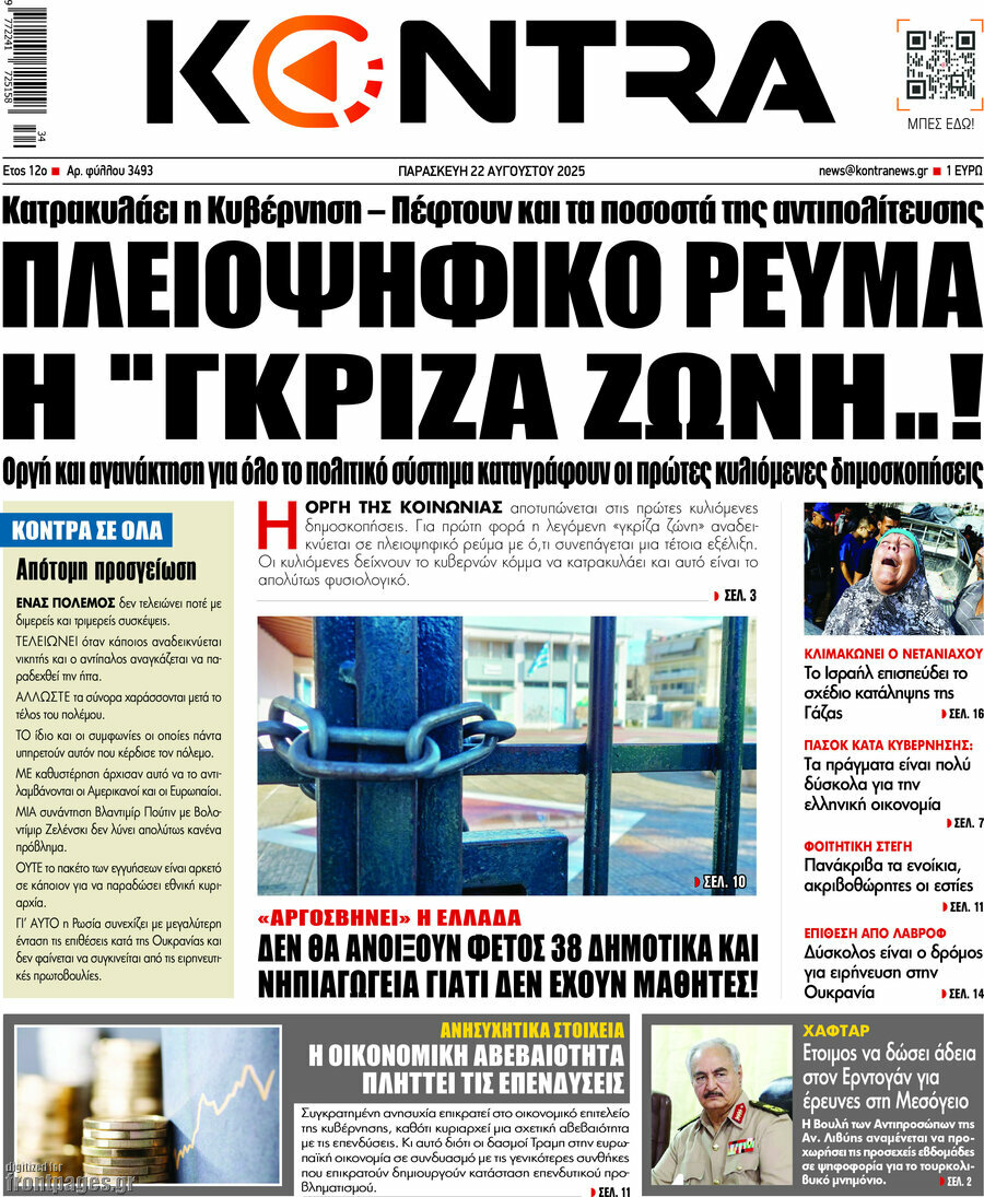 Πρωτοσέλιδο - Εφημερίδα Kontra News 22/8/2025 - Πλειοψηφικό ρεύμα η ...