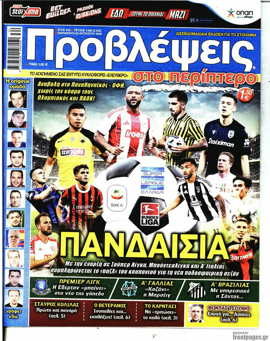 Πρωτοσέλιδο - Εφημερίδα Προβλέψεις 22/8/2025