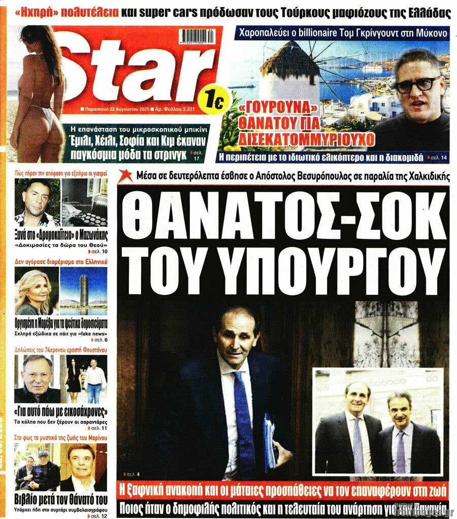 Πρωτοσέλιδο - Εφημερίδα Star press 22/8/2025