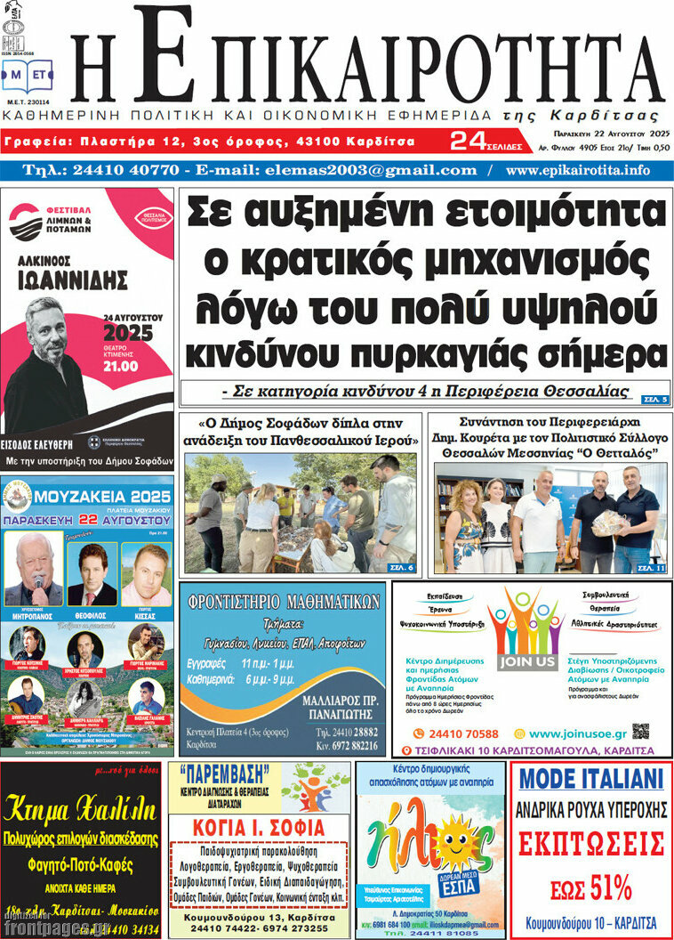 Πρωτοσέλιδο - Εφημερίδα Η Επικαιρότητα 22/8/2025