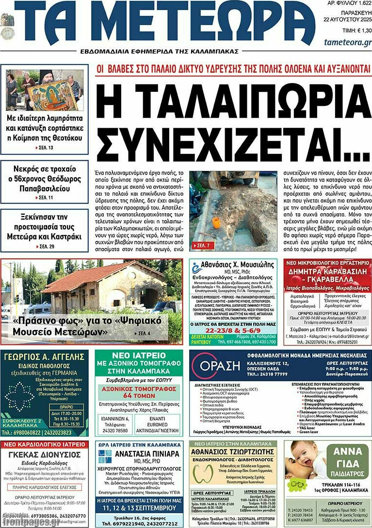 Πρωτοσέλιδο - Εφημερίδα Τα Μετέωρα 22/8/2025