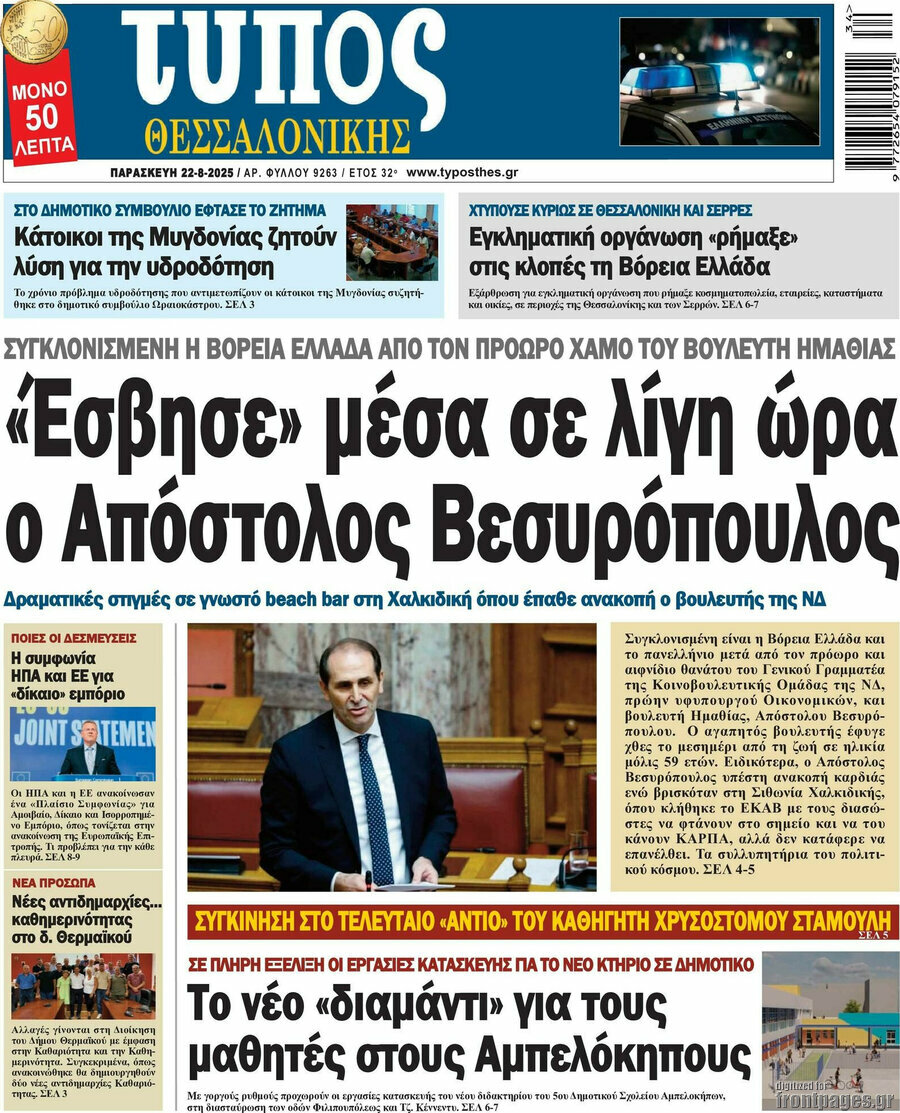 Πρωτοσέλιδο - Εφημερίδα Τύπος Θεσσαλονίκης 22/8/2025