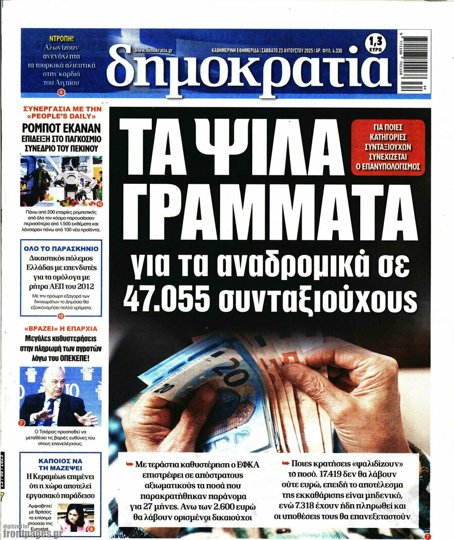 Πρωτοσέλιδο - Εφημερίδα Δημοκρατία 23/8/2025