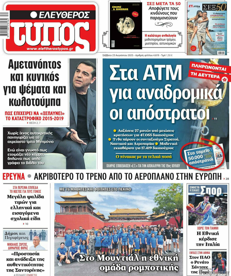 Πρωτοσέλιδο - Εφημερίδα Ελεύθερος Τύπος 23/8/2025 - Στα ΑΤΜ για ...
