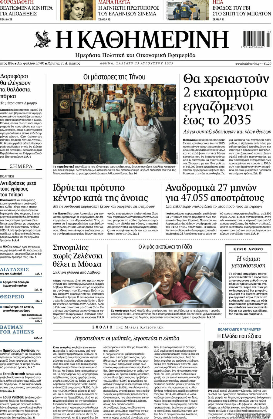 Πρωτοσέλιδο - Εφημερίδα Η Καθημερινή 23/8/2025 - Θα χρειαστούν 2 ...