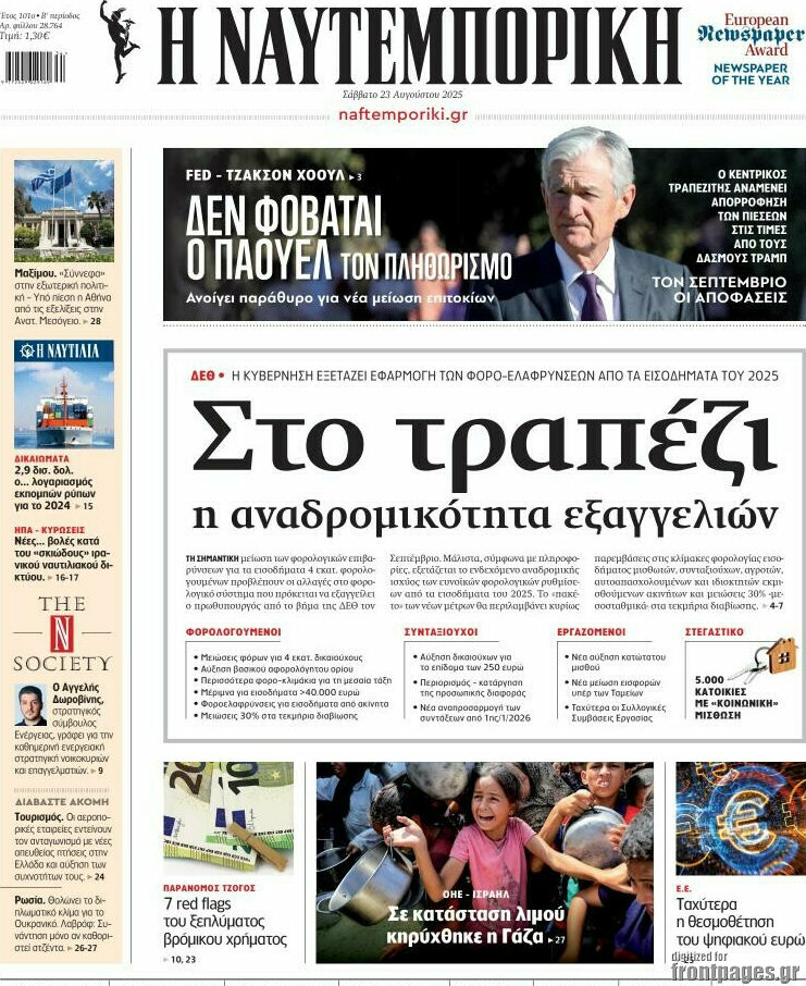 Πρωτοσέλιδο - Εφημερίδα Η Ναυτεμπορική 23/8/2025 - Στο τραπέζι η ...