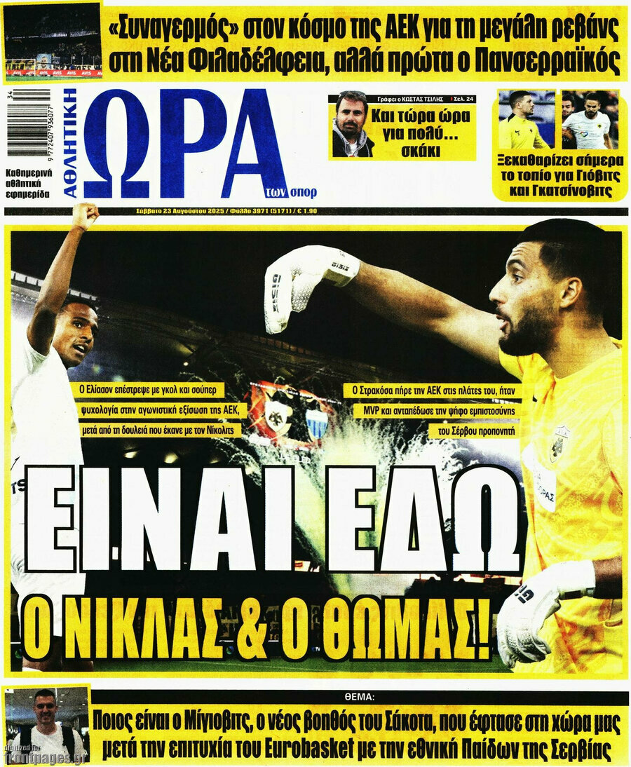 Πρωτοσέλιδο - Εφημερίδα Η Ώρα των Σπορ 23/8/2025