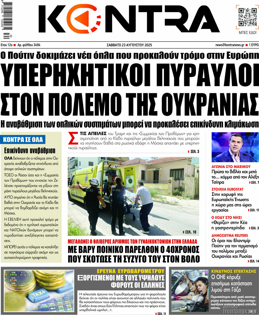 Πρωτοσέλιδο - Εφημερίδα Kontra News 23/8/2025 - Υπερηχητικοί πύραυλοι ...