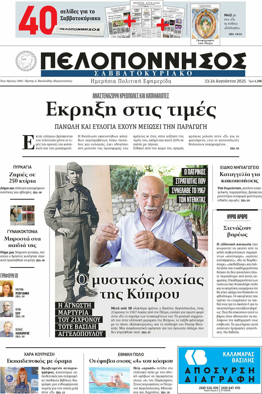 Πρωτοσέλιδο - Εφημερίδα Πελοπόννησος 23/8/2025