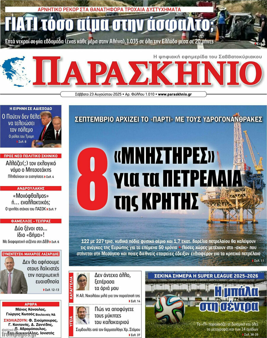 Πρωτοσέλιδο - Εφημερίδα Παρασκήνιο 23/8/2025