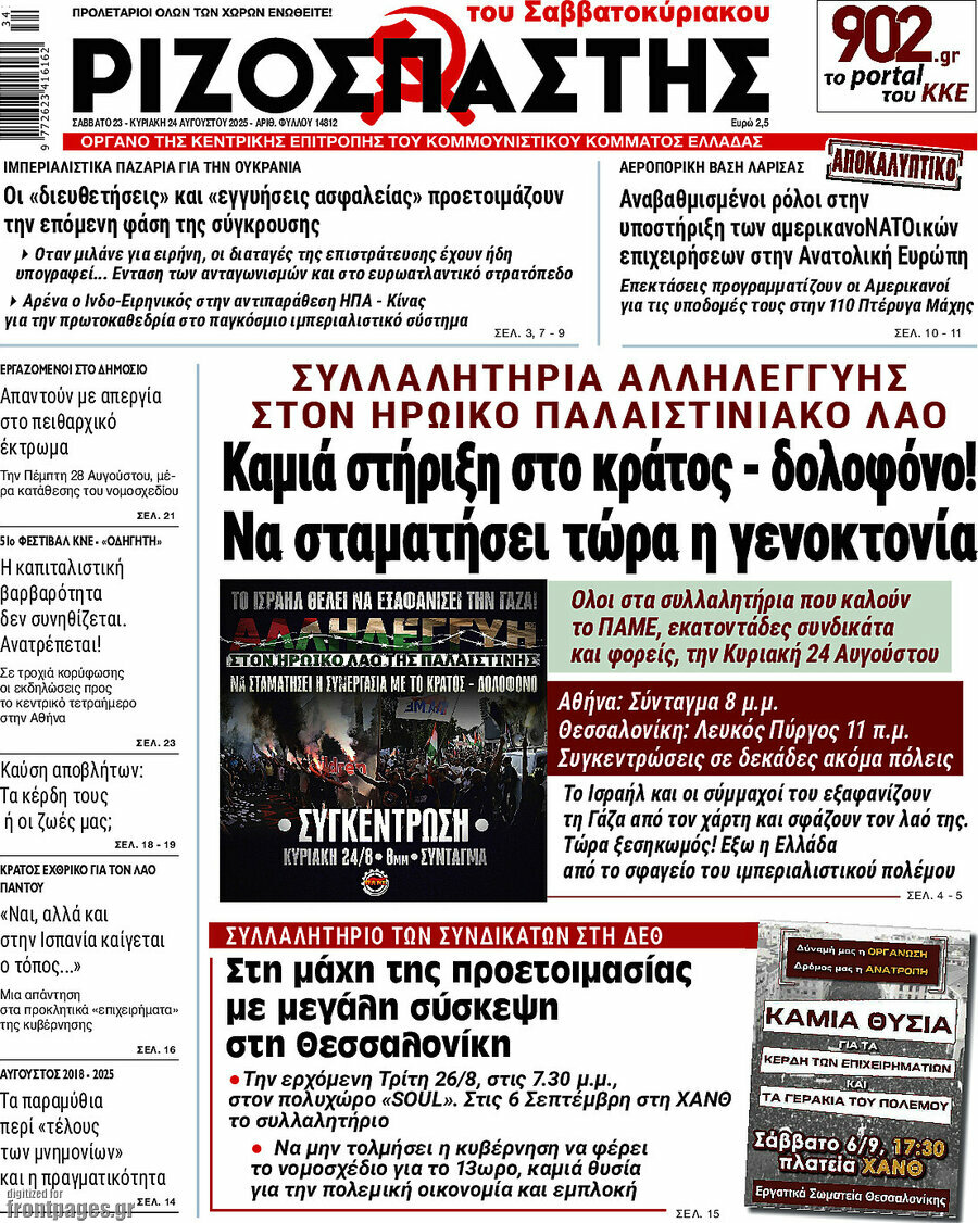 Πρωτοσέλιδο - Εφημερίδα Ριζοσπάστης 23/8/2025 - Καμιά στήριξη στο ...
