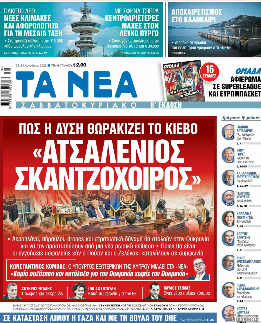 Πρωτοσέλιδο - Εφημερίδα Τα Νέα 23/8/2025 - Ατσάλινος σκαντζόχοιρος