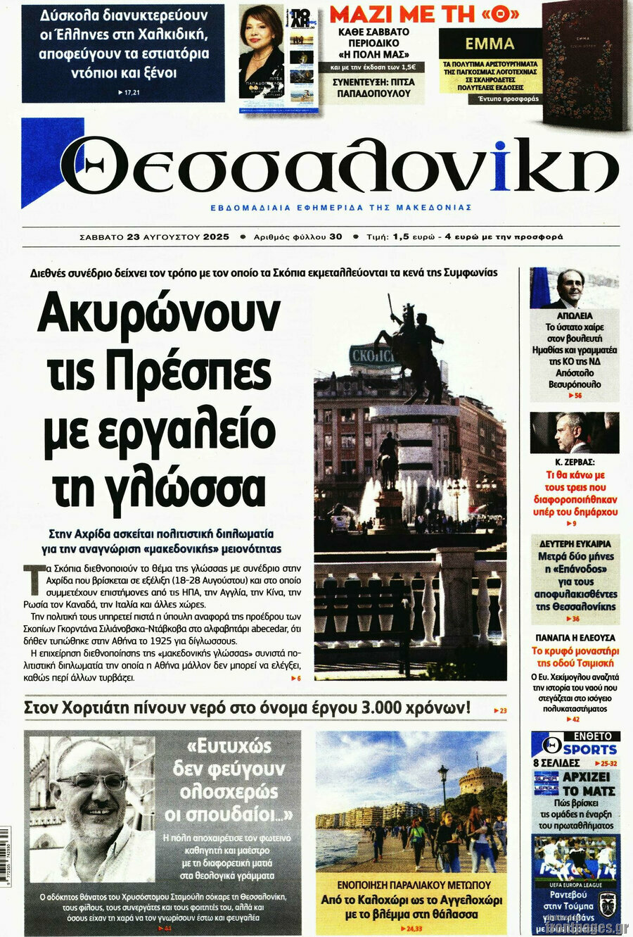 Πρωτοσέλιδο - Εφημερίδα Θεσσαλονίκη 23/8/2025