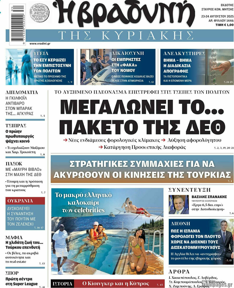 Πρωτοσέλιδο - Εφημερίδα Βραδυνή 24/8/2025 - Μεγαλώνει το... πακέτο της ΔΕΘ