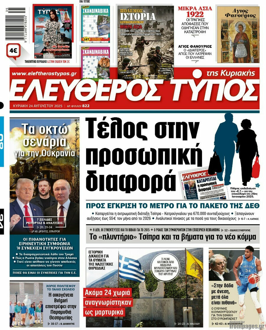 Πρωτοσέλιδο - Εφημερίδα Ελεύθερος Τύπος 24/8/2025 - Τέλος στην ...