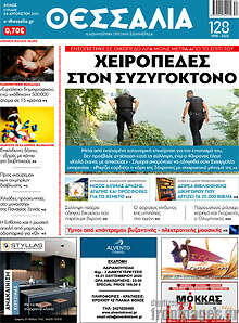 Πρωτοσέλιδο - Εφημερίδα Θεσσαλία 24/8/2025