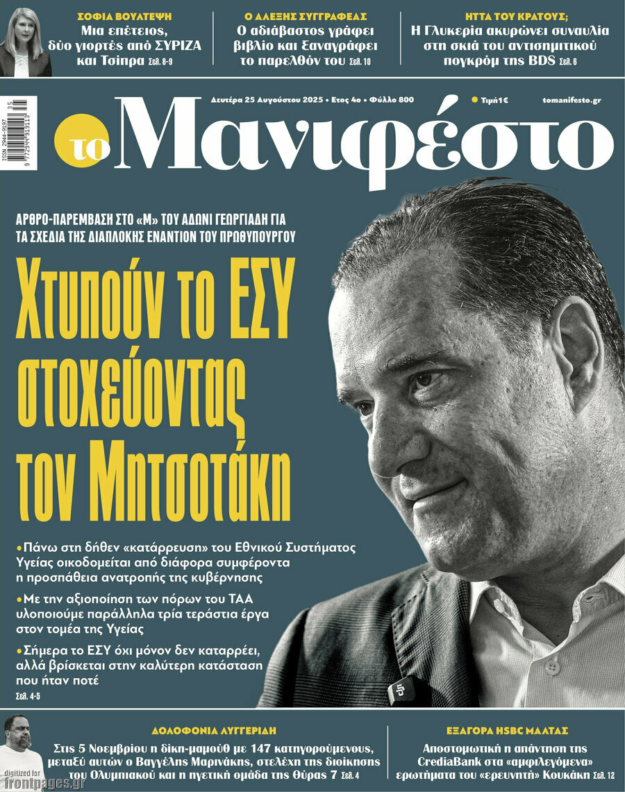 Πρωτοσέλιδο - Εφημερίδα Manifesto 25/8/2025