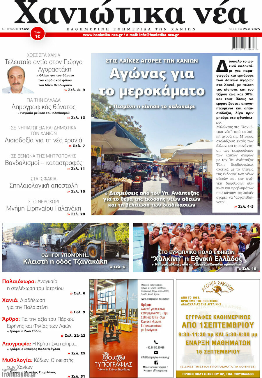 Πρωτοσέλιδο - Εφημερίδα Χανιώτικα Νέα 25/8/2025