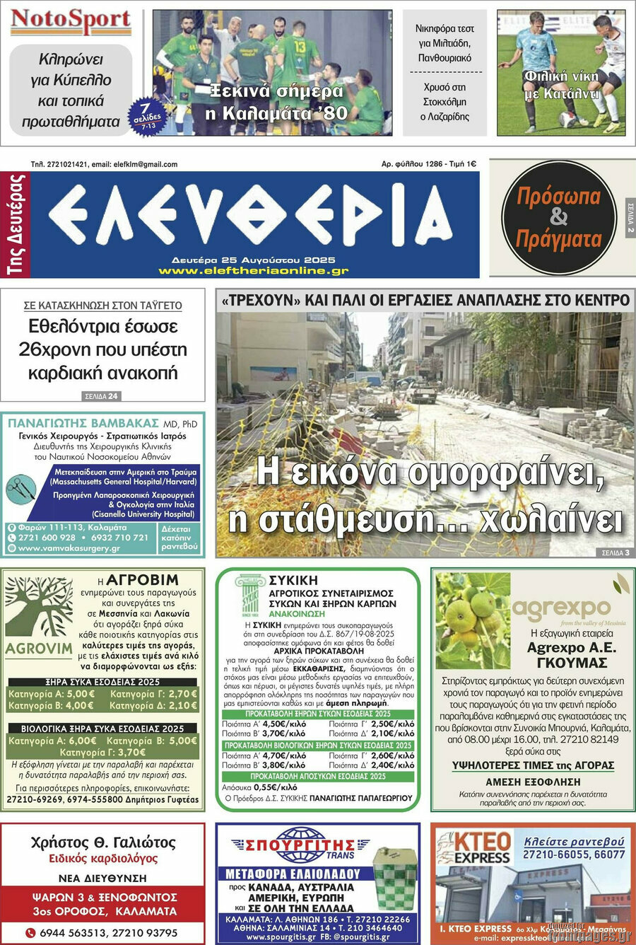 Πρωτοσέλιδο - Εφημερίδα Ελευθερία 25/8/2025