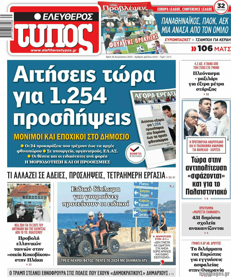 Πρωτοσέλιδο - Εφημερίδα Ελεύθερος Τύπος 26/8/2025 - Αιτήσεις τώρα για 1 ...