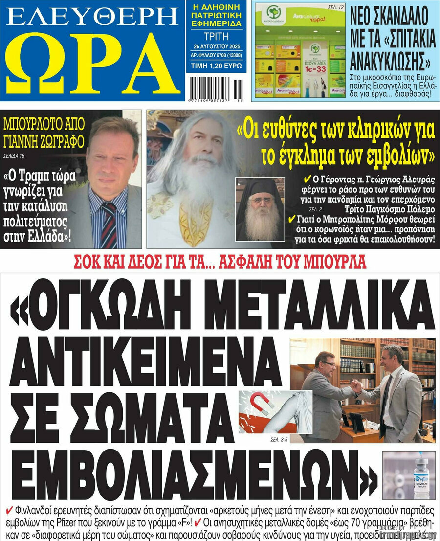 Πρωτοσέλιδο - Εφημερίδα Ελεύθερη ώρα 26/8/2025