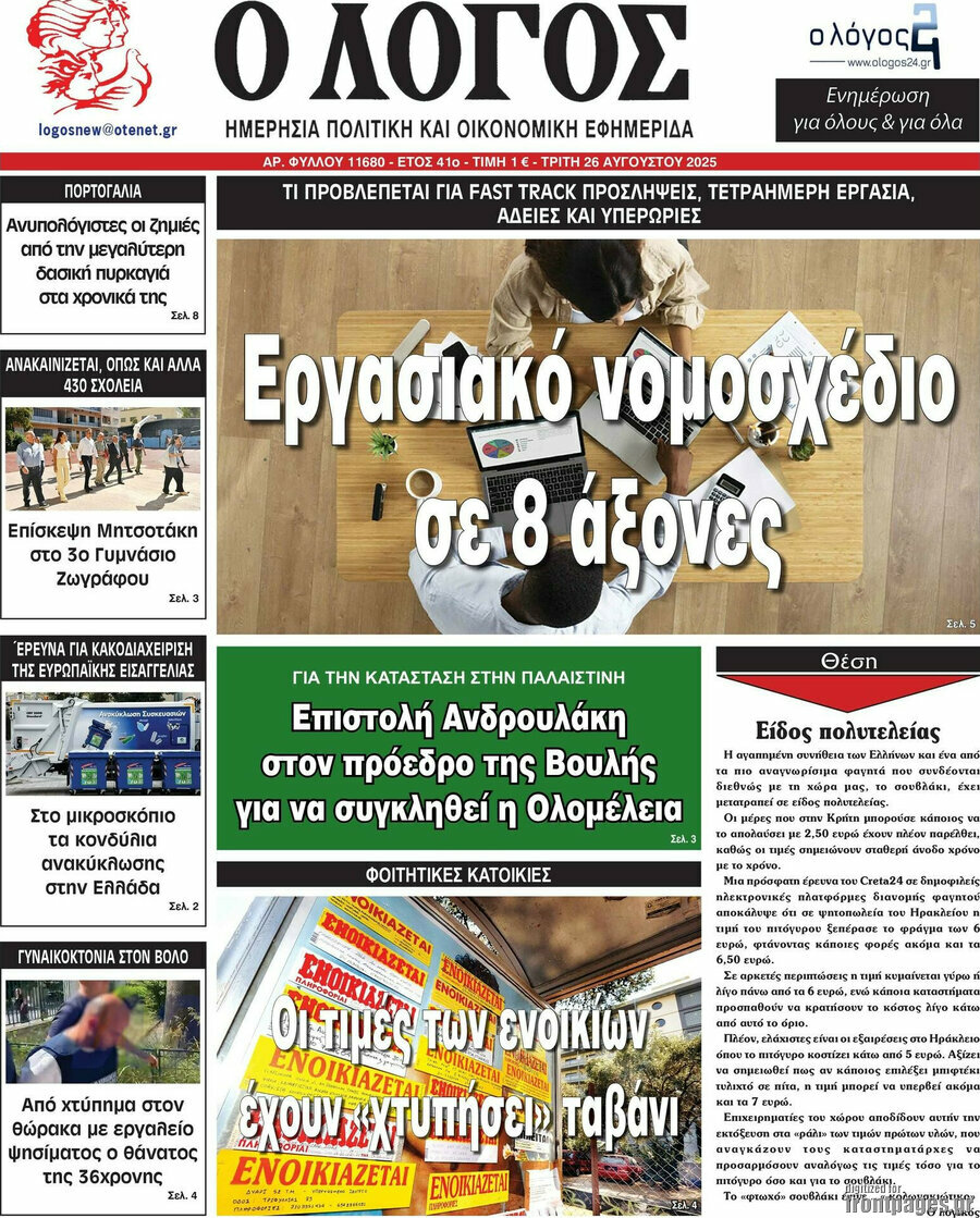 Πρωτοσέλιδο - Εφημερίδα Ο Λόγος 26/8/2025