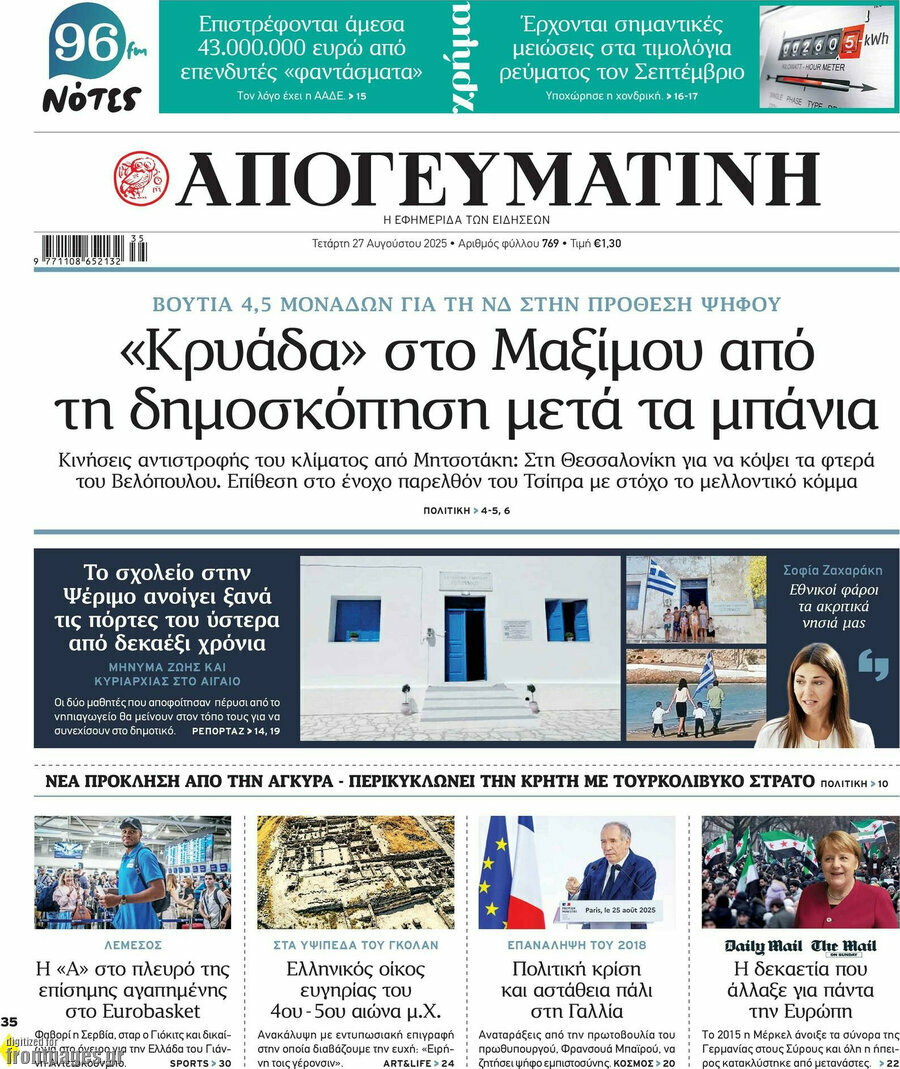 Πρωτοσέλιδο - Εφημερίδα Απογευματινή 27/8/2025 - «Κρυάδα» στο Μαξίμου ...
