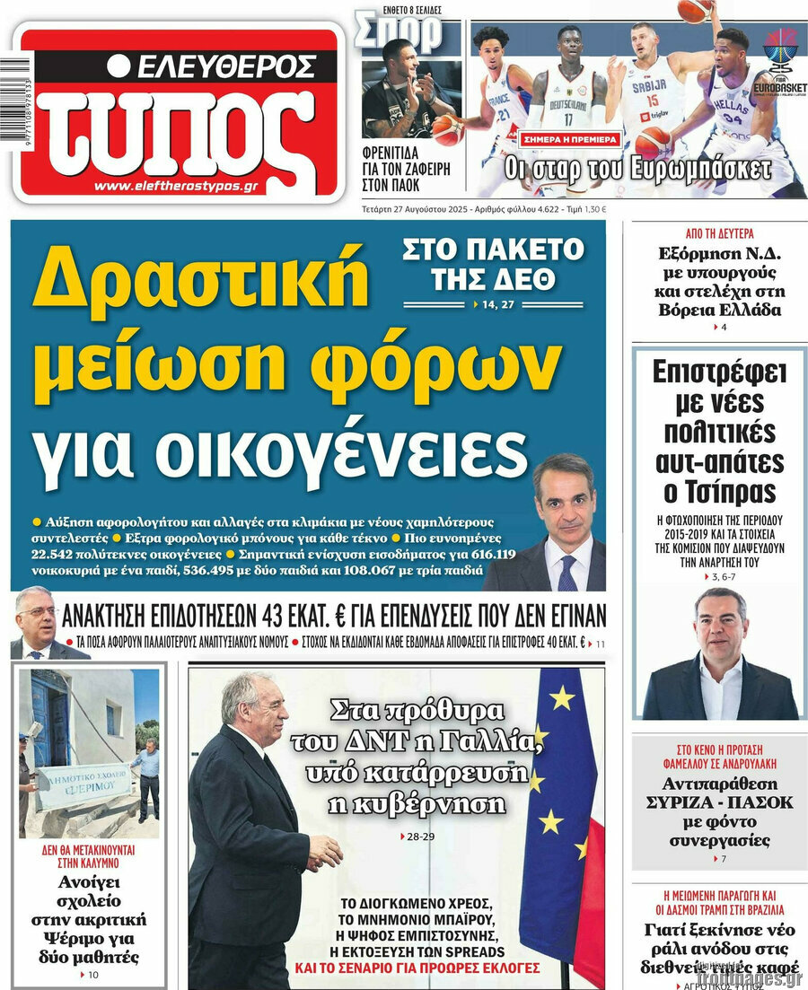 Πρωτοσέλιδο - Εφημερίδα Ελεύθερος Τύπος 27/8/2025 - Δραστική μείωση ...