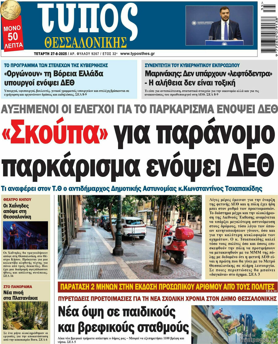 Πρωτοσέλιδο - Εφημερίδα Τύπος Θεσσαλονίκης 27/8/2025
