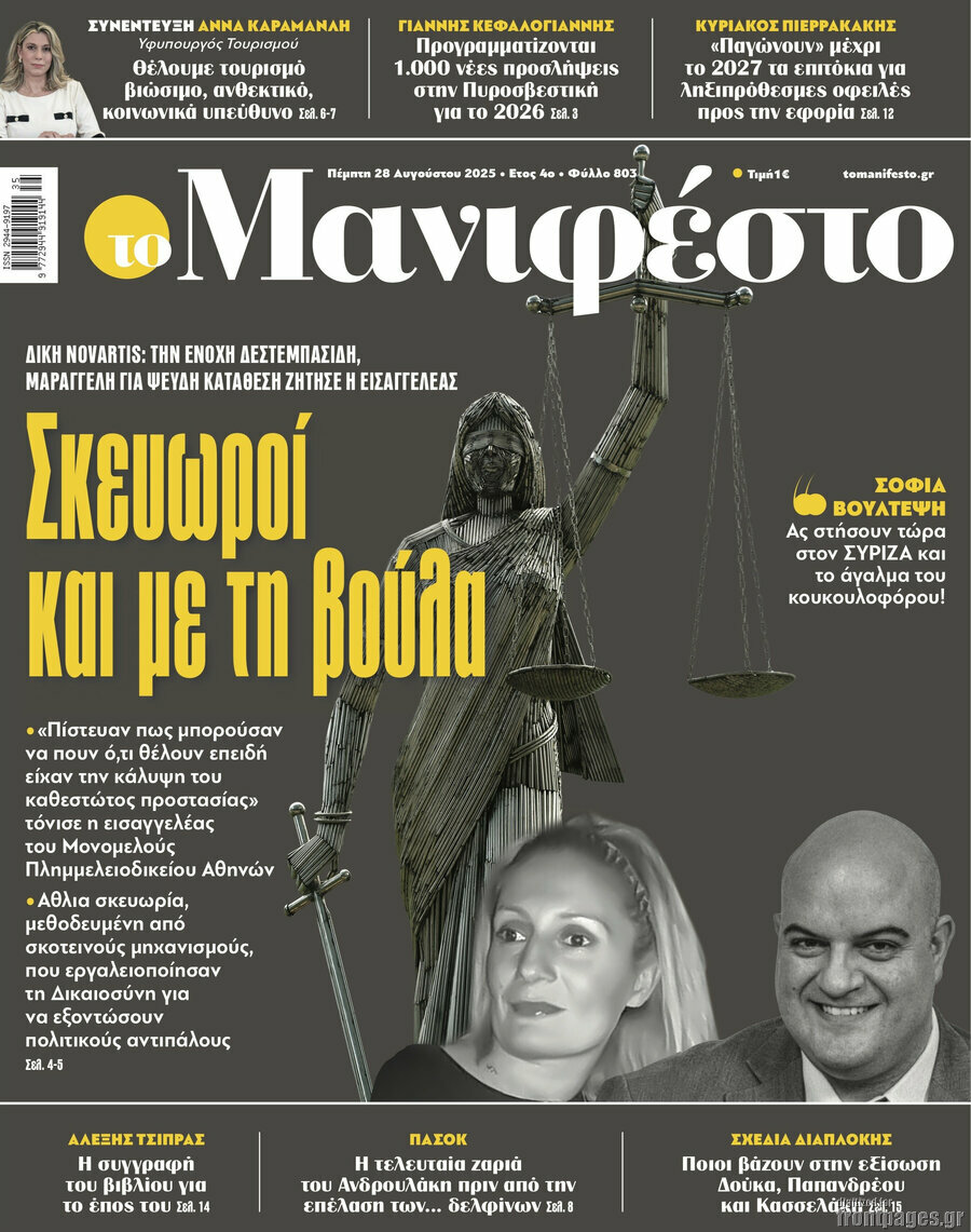 Πρωτοσέλιδο - Εφημερίδα Manifesto 28/8/2025