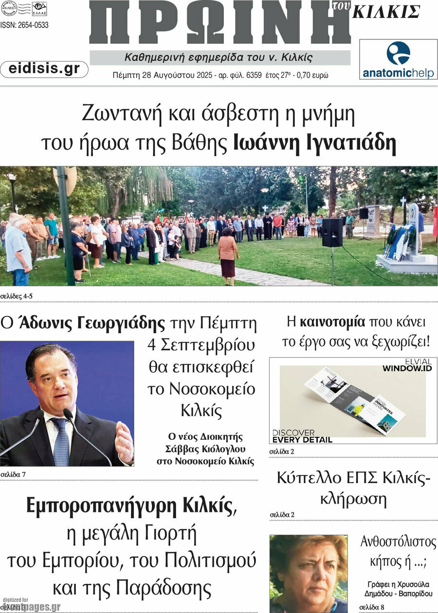 Πρωτοσέλιδο - Εφημερίδα Πρωινή του Κιλκίς 28/8/2025